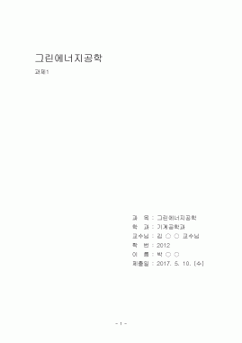 그린에너지공학/금오공대(금오공과대학교)/기계공학과/과제/-1페이지