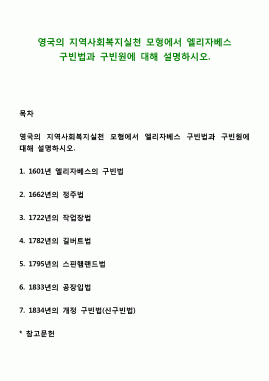 영국의 지역사회복지실천 모형에서 엘리자베스 구빈법과 구빈원에 대해 설명하시오-1페이지