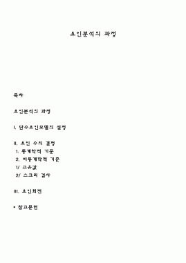 요인분석의 과정-1페이지