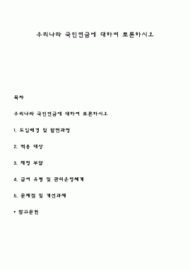 우리나라 국민연금에 대하여 토론하시오-1페이지