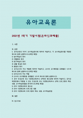 [유아교육론 2021 기말] 1. 유아교육의 5가지 교수학습원리, 예시 2. 유아교사의 주요 역할, 교사의 교수행동을 유형별로 나누어 예시 3. 유아교육현장에서 적용할 수 있는 인성교육 또는 다문화교육(하나 선택) 프로그램의 목표, 내용, 교수학습방법을 분석-1페이지