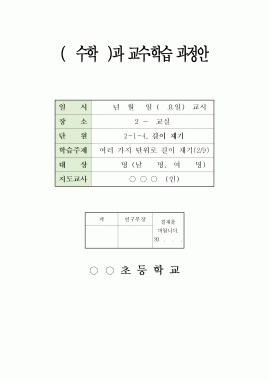 여러 가지 단위로 길이 재기, 2학년 1학기 4단원, 초등 수학 지도안-1페이지