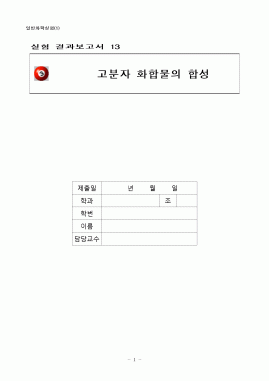 [일반화학실험 A+ 1등 자료] 실험 12. 고분자 화합물의 합성 실험 결과 보고서-1페이지