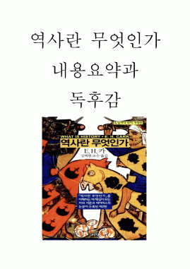 역사란 무엇인가 독후감 - 역사란무엇인가 서평 및 역사란무엇인가 챕터별 내용요약과 나의의견-1페이지