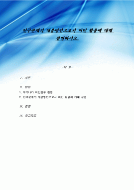 인구문제의 대응방안으로서 이민 활용에 대해 설명하시오-1페이지