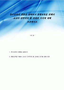 특수교육의 현황을 살펴보고 통합교육을 위해서 교사가 갖추어야 할 자세와 지식에 대해 토론하시오-1페이지