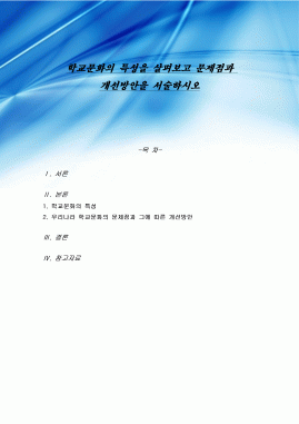 학교문화의 특성을 살펴보고 문제점과 개선방안을 서술하시오-1페이지