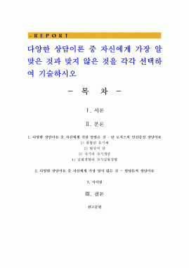 다양한 상담이론 중 자신에게 가장 알맞은 것과 맞지 않은 것을 각각 선택하여 기술하시오-1페이지