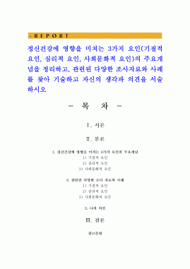 정신건강에 영향을 미치는 3가지 요인(기질적 요인, 심리적 요인, 사회문화적 요인)의 주요개념을 정리하고, 관련된 다양한 조사자료와 사례를 찾아 기술하고 자신의 생각과 의견을 서술하시오-1페이지