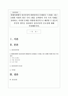 현대사회에서 정신건강의 위험성이나 문제점을 드러내는 최근 6개월 이내의 최신 기사 3개를 검색하여 기사 속의 사례를 정리하고, 이러한 문제를 어떻게 현실적으로 해결할 수 있을지 본인의 생각을 정리하여 정신건강의 중요성에 대해 작성해봅시다.-1페이지