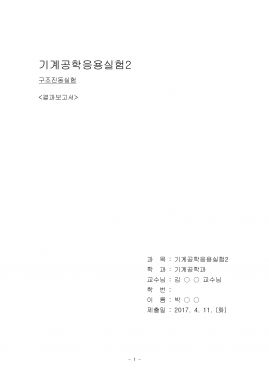 구조진동실험/결과보고서/금오공대(금오공과대학교)/기계공학과/실험/보고서/레포트-1페이지