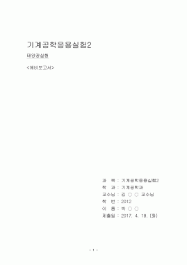 태양광실험/예비보고서/기계공학응용실험2/금오공대(금오공과대학교)/기계공학과/실험/보고서/레포트-1페이지