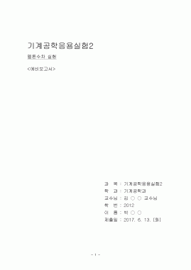 펠톤수차 실험/예비보고서/기계공학응용실험2/금오공대(금오공과대학교)/기계공학과/실험/보고서/레포트-1페이지