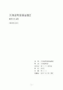 펠톤수차 실험/결과보고서/기계공학응용실험2/금오공대(금오공과대학교)/기계공학과/실험/보고서/레포트-1페이지