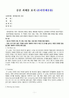 영시읽기의기초 중간과제물-1페이지