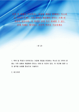 폭력 및 학대가 이루어지는 가정에 개입을 반대하는 목소리 중 가족의 문제는 가족 내에서 해결해야 한다는 오래 된 의견이 있습니다-1페이지