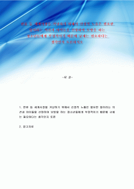 한류 등 세계시장을 겨냥하기 위해서 선정적 노출은 필요한 일이라는 의견과 아이돌을 선망하여 모방을 하는 청소년들에게 부정적이기 때문에 규제는 필요하다는 생각인지 토론하시오-1페이지