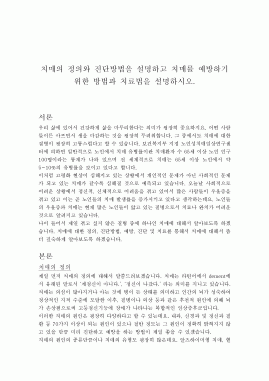 노인복지론:치매의 정의와 진단방법을 설명하고 치매를 예방하기 위한 방법과 치료법을 설명하시오.-1페이지