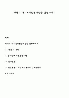 영국의 사회복지발달과정을 설명하시오-1페이지