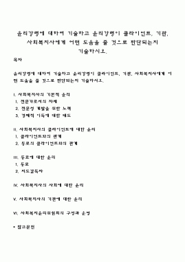 [사이버대학] 윤리강령에 대하여 기술하고 윤리강령이 클라이언트, 기관, 사회복지사에게 어떤 도움을 줄 것으로 판단되는지 기술하시오-1페이지