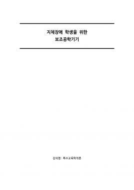 [특수교육학개론] 지체장애학생을 위한 보조공학기기-1페이지