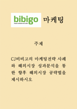 비비고 SWOT분석과 마케팅사례분석 및 CJ 비비고 해외시장 성과분석을 통한 비비고 향후 해외시장 공략법을 제시 및 느낀점-1페이지