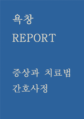 욕창 증상 진행단계분석과 욕창 발생원인 및 치료법분석 및 욕창 간호사정-1페이지