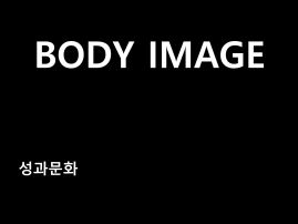 BODY IMAGE,바디이미지,성과문화,자아존중감,변천사,바디이미지의영향-1페이지