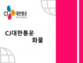 CJ대한통운 마케팅,CJ대한통운 사례,화물의 정의,화물의 종류,화물의 운송수단-1페이지