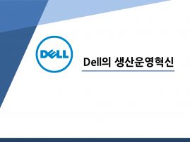 Dell의 생산운영혁신,Dell의 운영혁신,Dell의 역사,네트워크 조직-1페이지