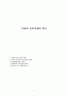 미얀마 군부독재의 역사-1페이지