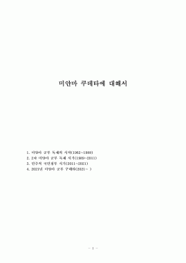 미얀마 쿠데타에 대해서-1페이지