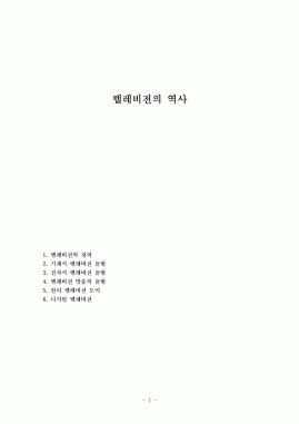 텔레비전의 역사-1페이지