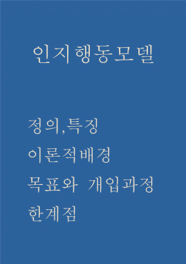 인지행동모델 정의 특징 이론적배경과 인지행동모델 목표와 개입과정연구 및 한계점분석-1페이지