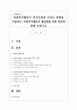 자원복지활동이 복지사회에 미치는 영향을 서술하고, 자원복지활동의 활성화를 위한 방안에 대해 논하시오-1페이지