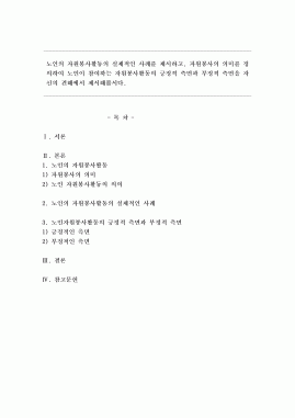 노인의 자원봉사활동의 실제적인 사례를 제시하고, 자원봉사의 의미를 정의하여 노인이 참여하는 자원봉사활동의 긍정적 측면과 부정적 측면을 자신의 견해에서 제시해봅시다.-1페이지