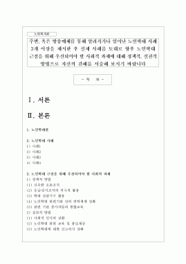 주변, 혹은 방송매체를 통해 알려지거나 일어난 노인학대 사례 3개 이상을 제시한 후 실제 사례를 토대로 향후 노인학대 근절을 위해 우선되어야 할 사회적 과제에 대해 정책적, 실천적 방법으로 자신의 견해를 서술해 보시기 바랍니다-1페이지