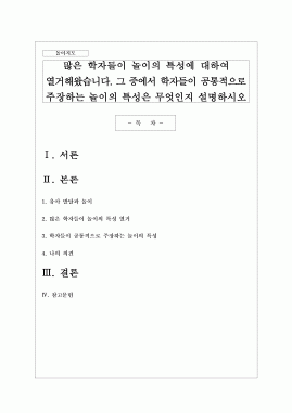 많은 학자들이 놀이의 특성에 대하여 열거해왔습니다. 그 중에서 학자들이 공통적으로 주장하는 놀이의 특성은 무엇인지 설명하시오-1페이지