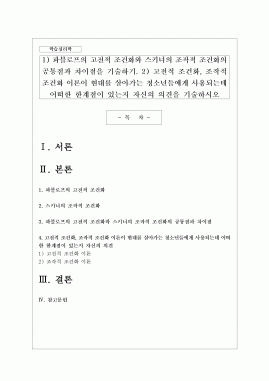 1) 파블로프의 고전적 조건화와 스키너의 조작적 조건화의 공통점과 차이점을 기술하기. 2) 고전적 조건화, 조작적 조건화 이론이 현대를 살아가는 청소년들에게 사용되는데 어떠한 한계점이 있는지 자신의 의견을 기술하시오-1페이지