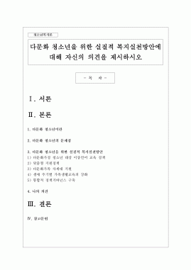 다문화 청소년을 위한 실질적 복지실천방안에 대해 자신의 의견을 제시하시오-1페이지