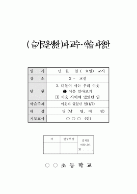 이웃과 있었던 일 이야기하기, 슬기로운 생활 지도안-1페이지