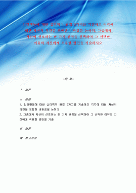 인간행동에 대한 심리학적 관점 5가지를 기술하고 각각에 대한 자신의 의견을 포함한 비판점을 논하되, 그중에서 자신이 선호하는 한 가지 관점을 선택하여 그 선택한 이유와 자신에게 적용할 방안을 기술하시오-1페이지