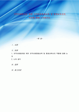 지역사회발전을 위한 지역사회평생교육 및 평생교육사의 역할에 대해 논의하시오-1페이지