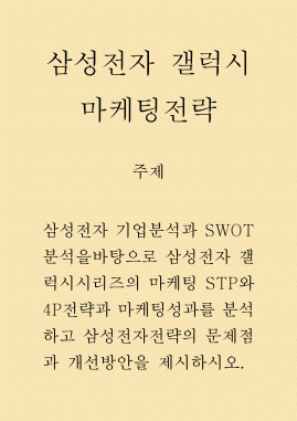 삼성전자 갤럭시 마케팅 SWOT STP 4P전략분석 및 삼성전자 기업가치사슬분석과 마케팅성과 분석 및 삼성전자 전략의 문제점과 개선방안 제시 및 느낀점-1페이지