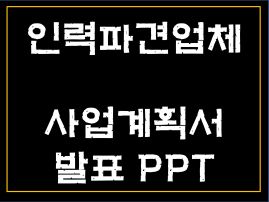 사업계획서 PPT - 인력파견업체 창업 창업계획서-1페이지