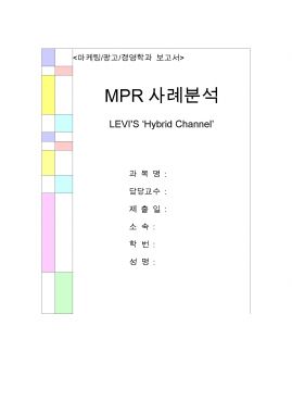 마케팅 PR 사례분석_LEVIS 하이브리드 채널-1페이지