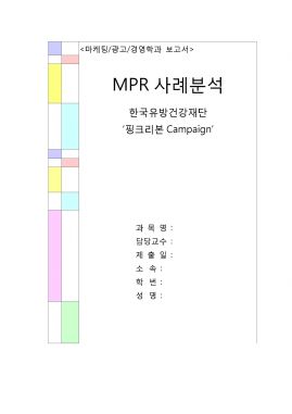 마케팅 PR 사례분석_한국유방건강재단 핑크리본캠페인-1페이지