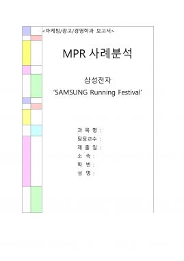 마케팅 PR 사례분석_삼성전자 SAMSUNG Running Festival’-1페이지