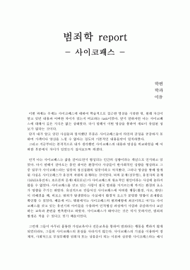 [범죄학report,A+] 사이코패스+범죄는 태어나는 것인가 만들어지는 것인가-1페이지