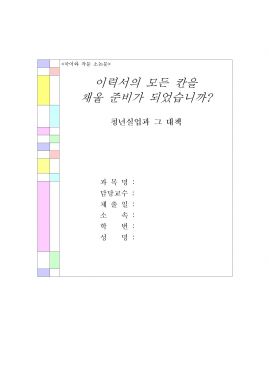 청년 실업과 그 대책_(소논문)-1페이지